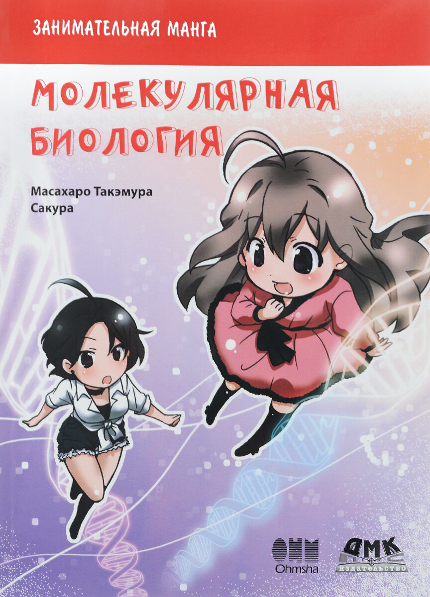 Занимательная молекулярная биология. Манга