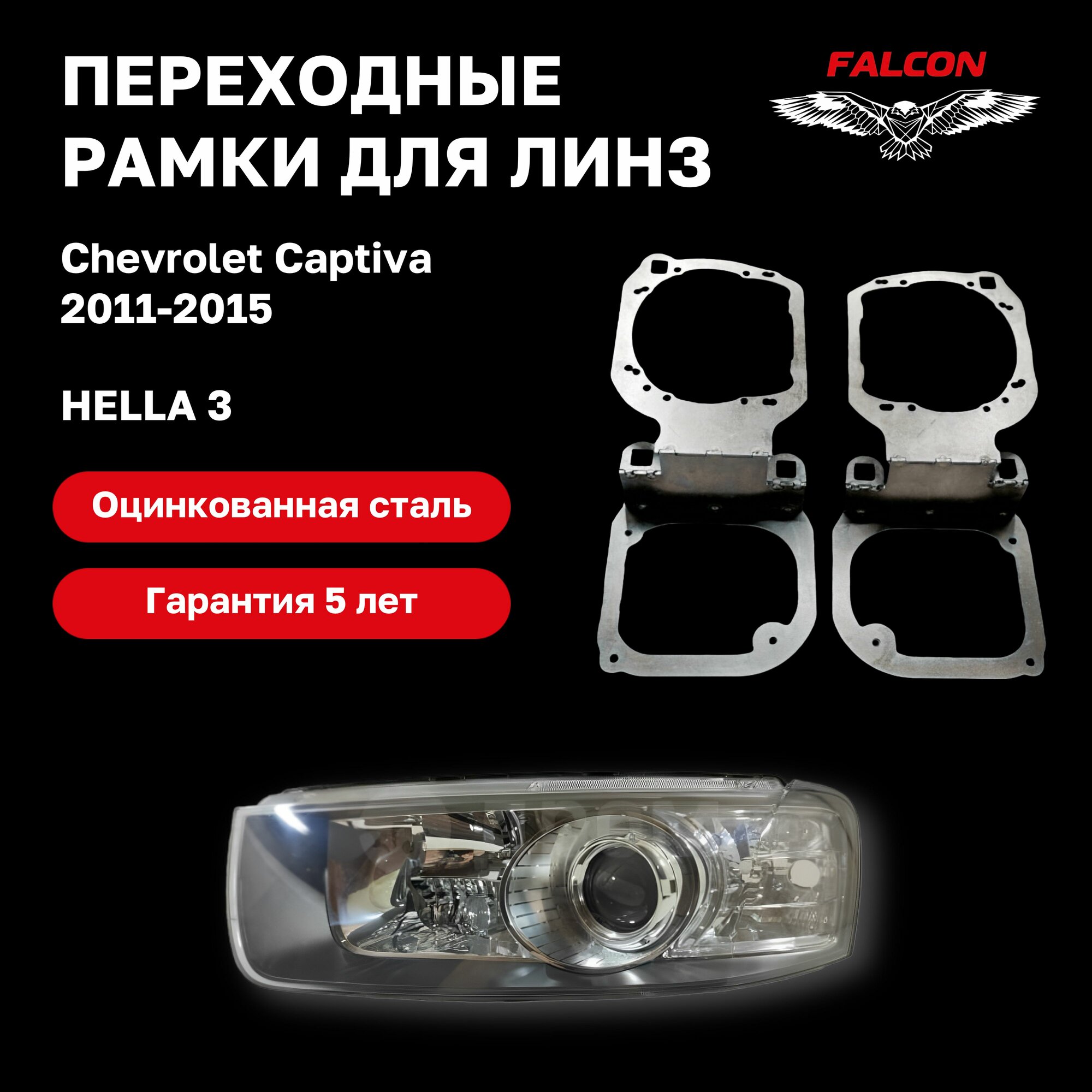 Рамка переходная для замены линз Chevrolet Captiva 2011-2015 г. в. Hella 3