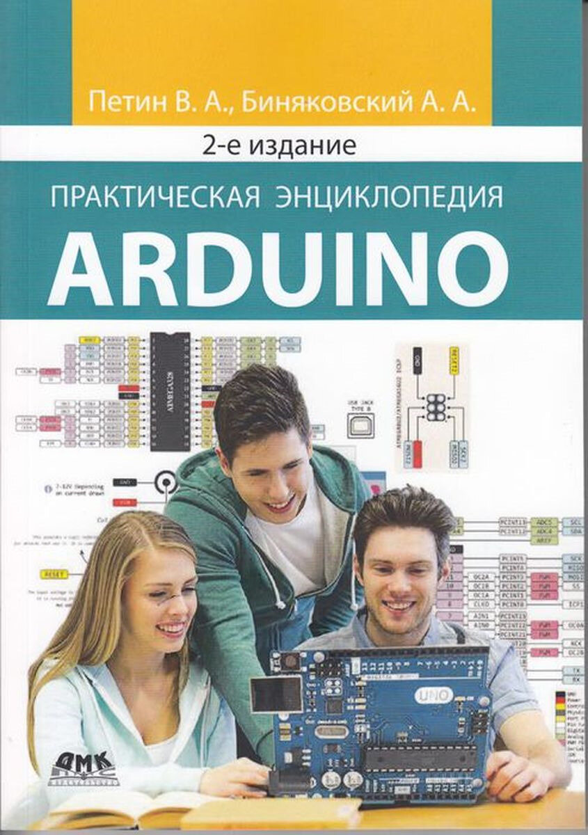 Практическая энциклопедия Arduino