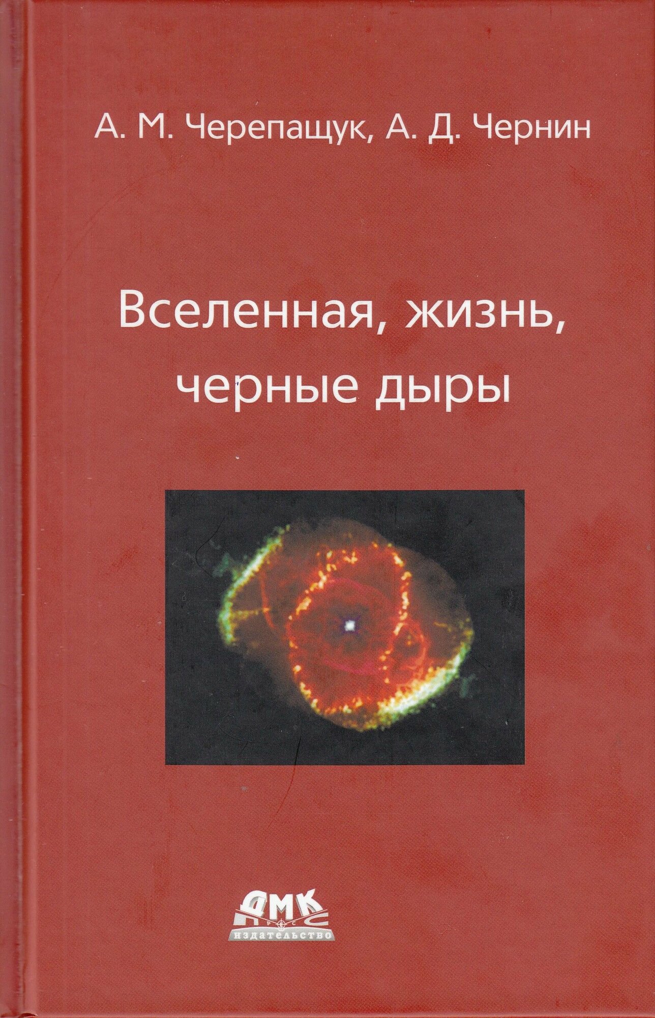 Вселенная, жизнь, черные дыры