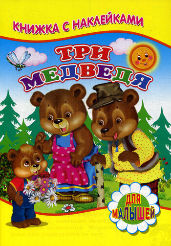 Книжка с наклейками. Три медведя, ТД Сказочный мир