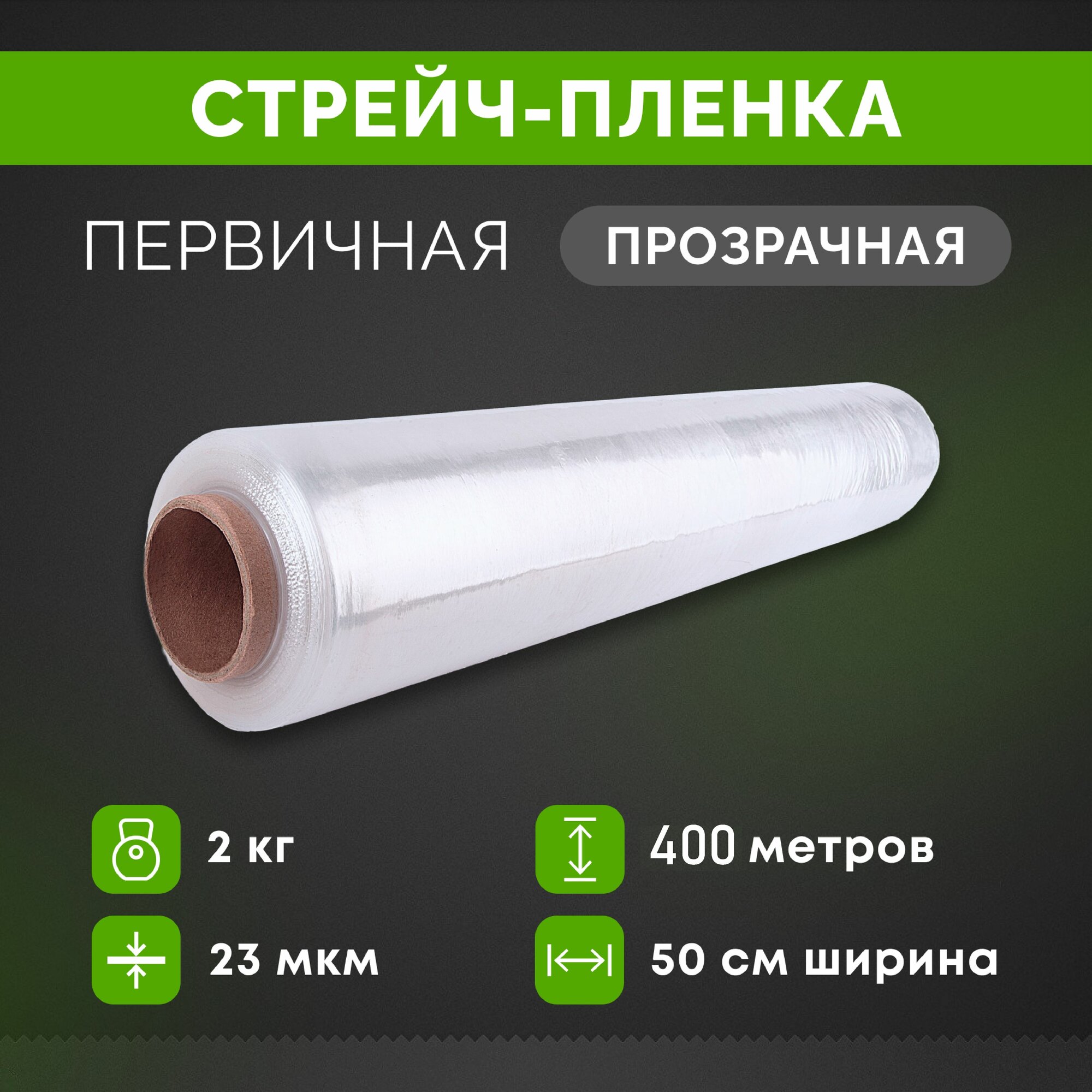 Стрейч пленка прозрачная, упаковочная 2 кг, ширина 500мм
