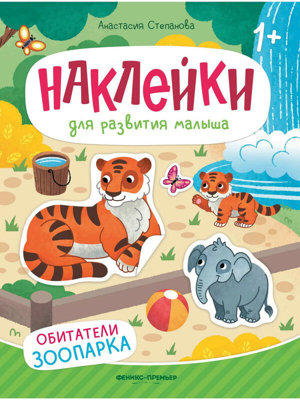 Степанова А. Обитатели зоопарка: книжка с наклейками