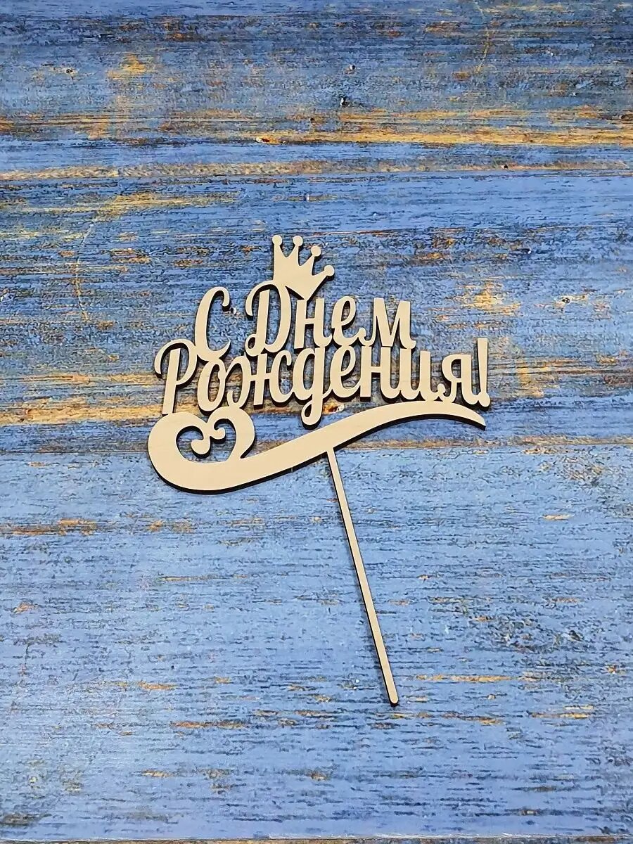 Деревянные заготовки Декупаж Топпер 1 шт