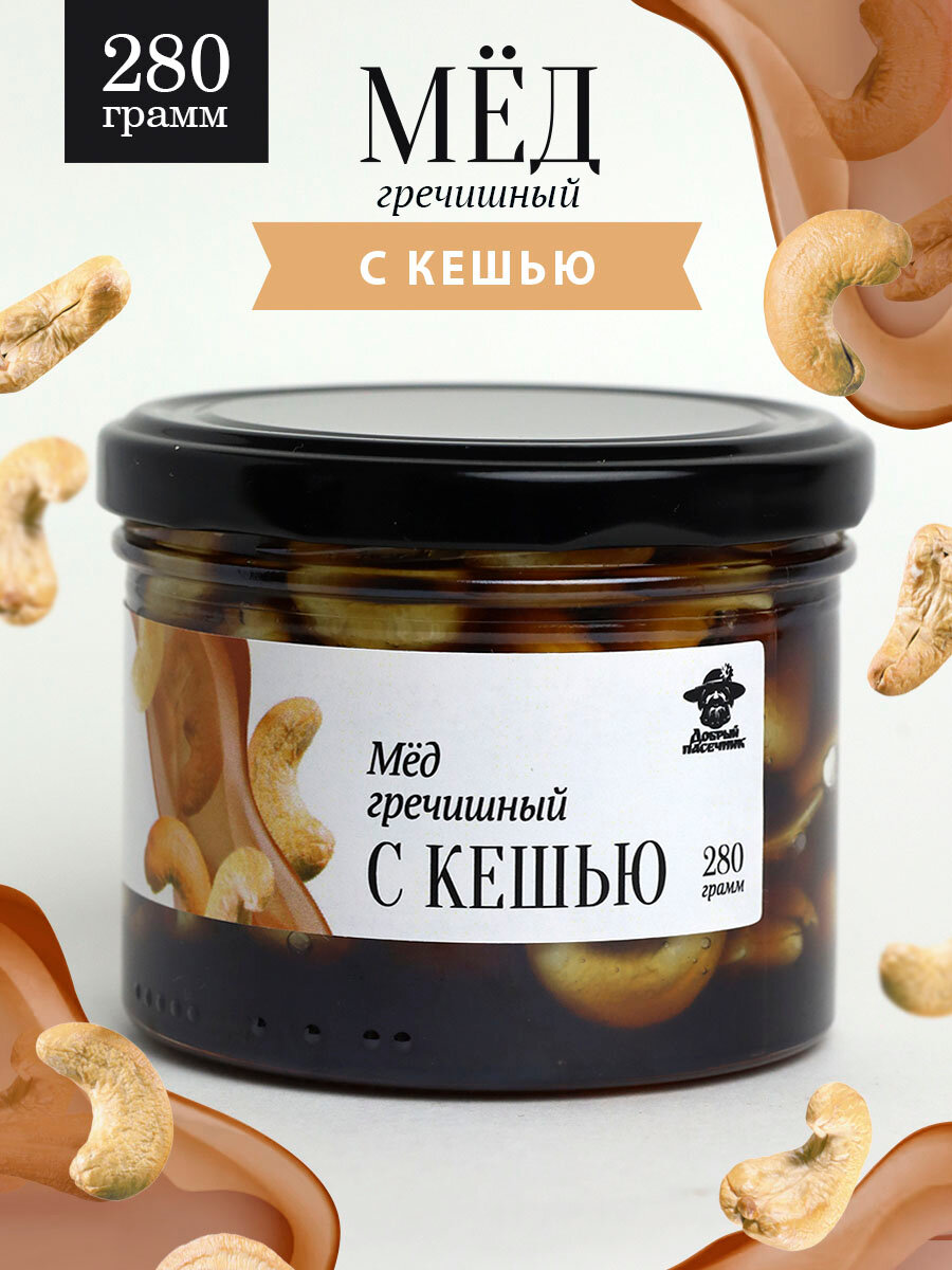 Гречишный мед с кешью 280 г в стеклянной банке