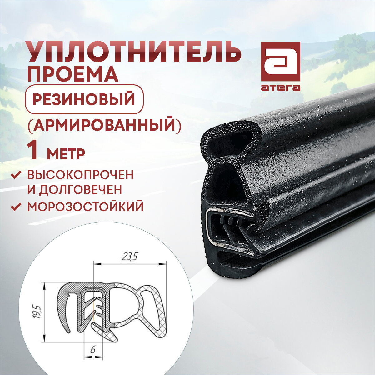 Уплотнитель проема двери. Резиновый (армированный). 1 метр. Высокопрочный. Морозостойкий