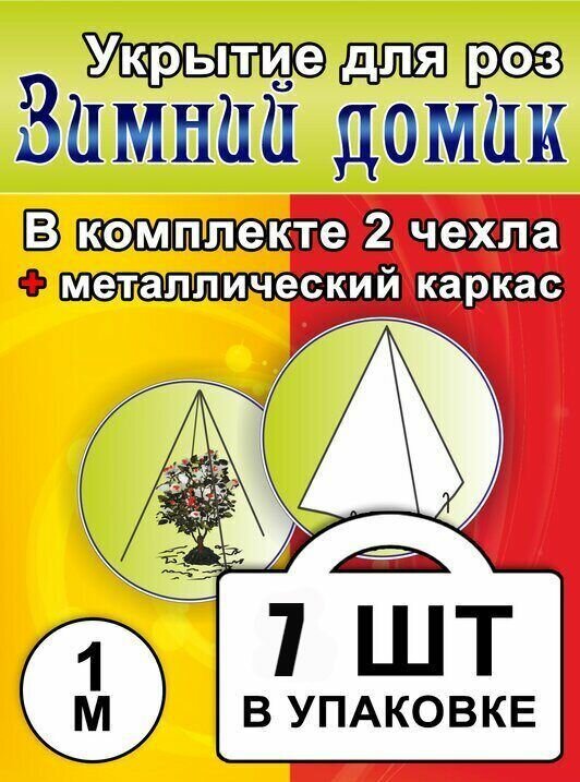 Укрытие для роз туй с металлическим каркасом на зиму Зимний домик 100 см 70г/м2