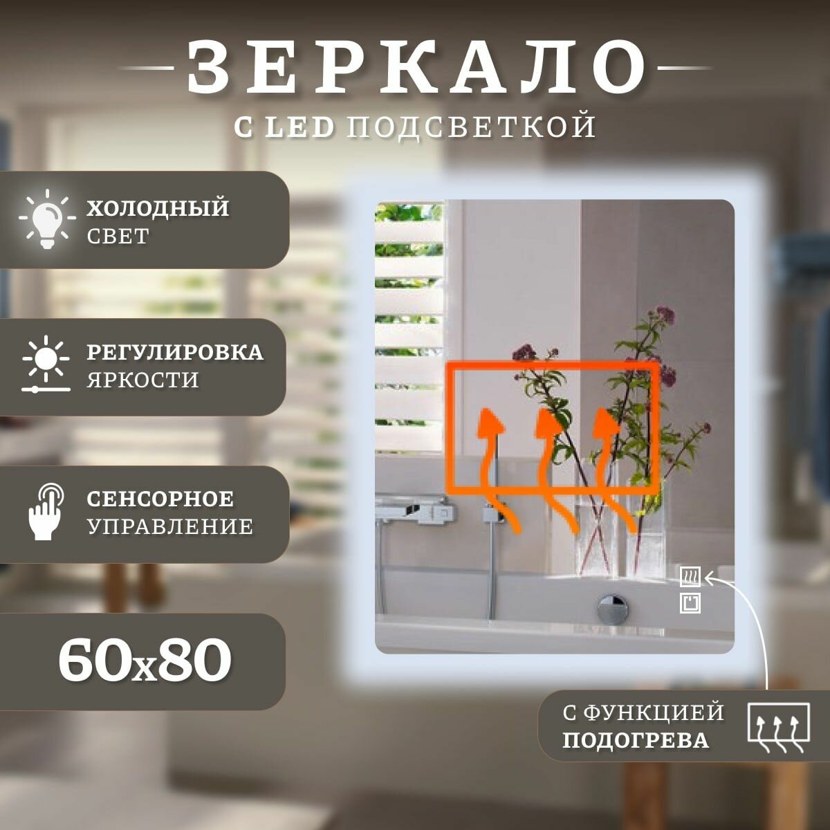 Зеркало настенное с подсветкой в ванную прямоугольное 60х80 см холодный свет подогрев Mirror planet