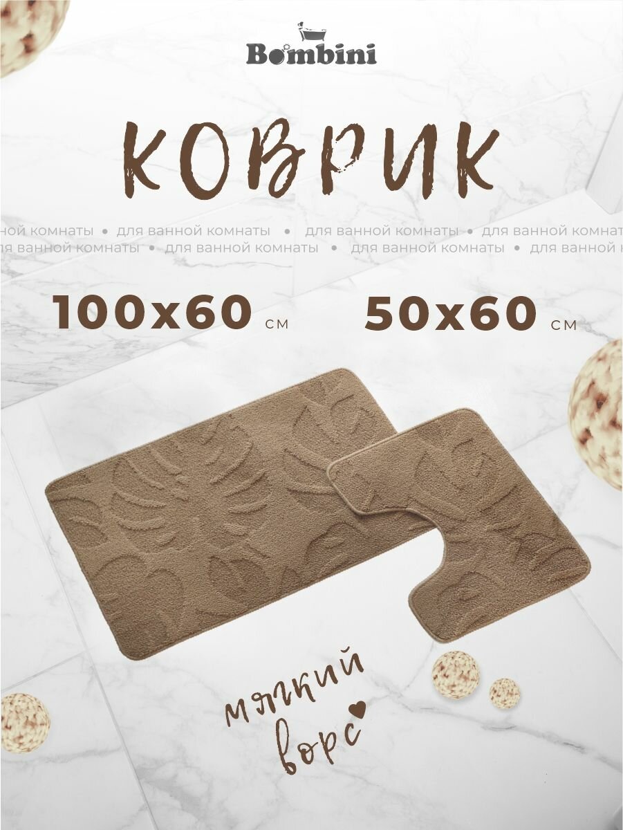 Набор ковриков для ванной и туалета Bombini, 60x100см и 50х60см