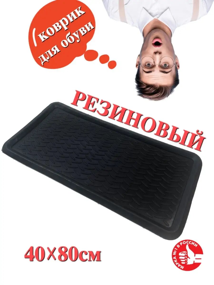 Лоток для обуви и питомца резиновый 40*80