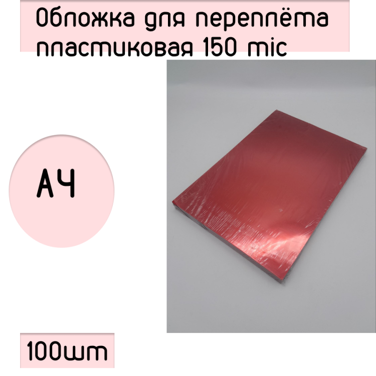 Обложка для переплёта пластиковая А4, прозрачная красная, 150 mic (100шт.)