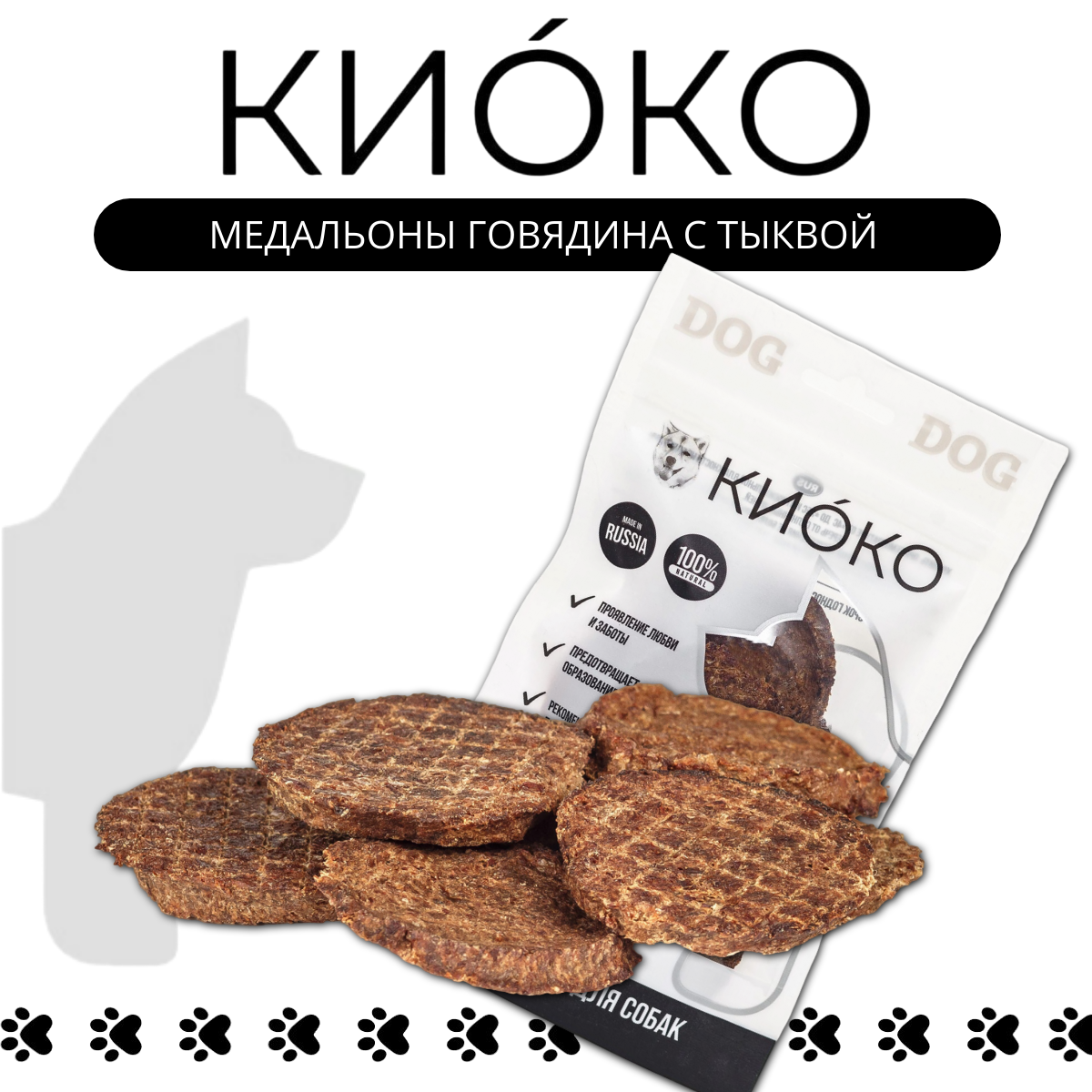 Лакомство Киоко Медальоны из говядины с тыквой для собак, 50г