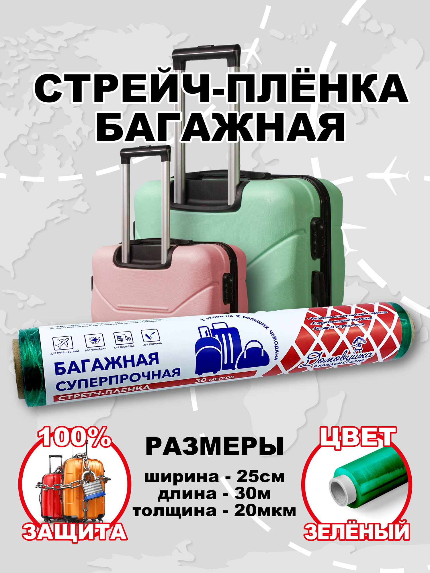 Стрейч-плёнка багажная 25см х 30м 20мкм, зелёная