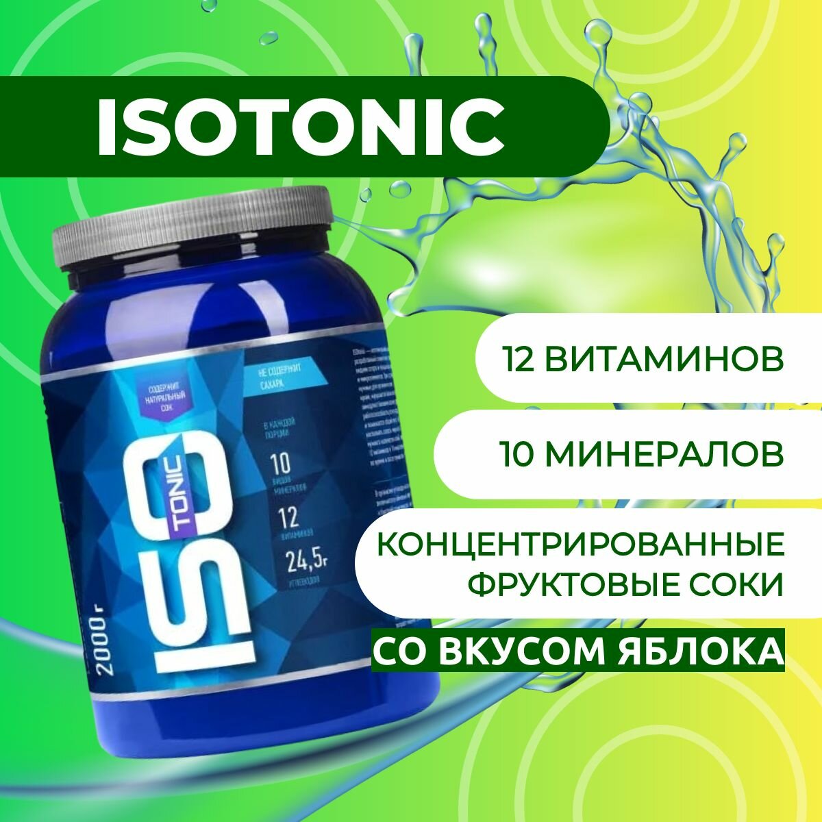 Изотоник/ISOtonic R-line 2 кг, Яблоко