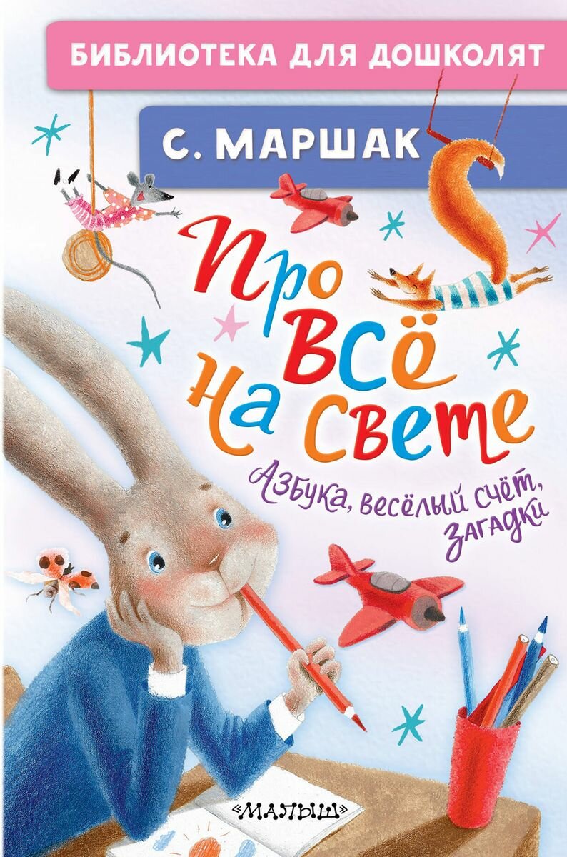 Книга АСТ Библиотека для дошколят, Маршак С. Я. Про все на свете. Азбука, веселый счет, загадки, 2024 г 7Бц, 64 стр