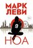 Ноа: Роман