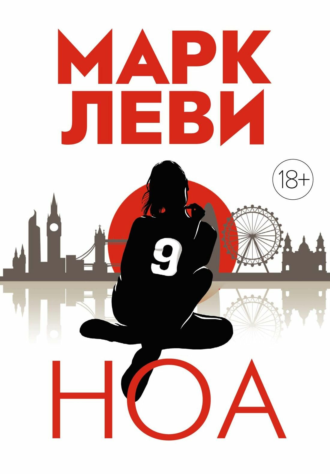 Ноа: Роман