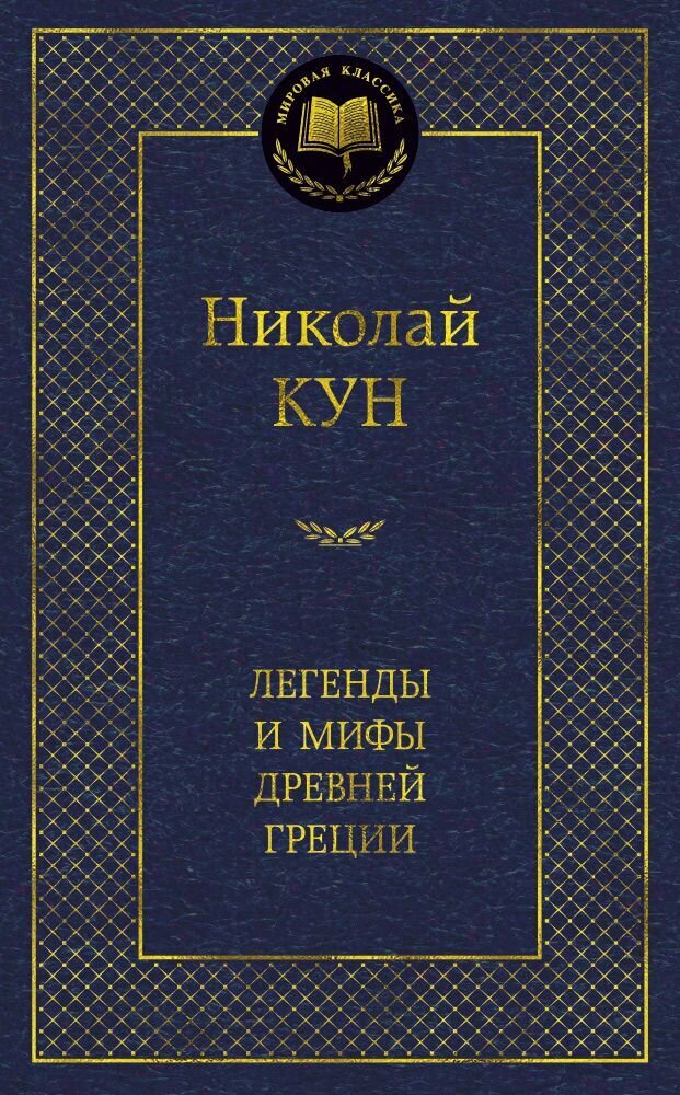 Легенды и мифы Древней Греции.