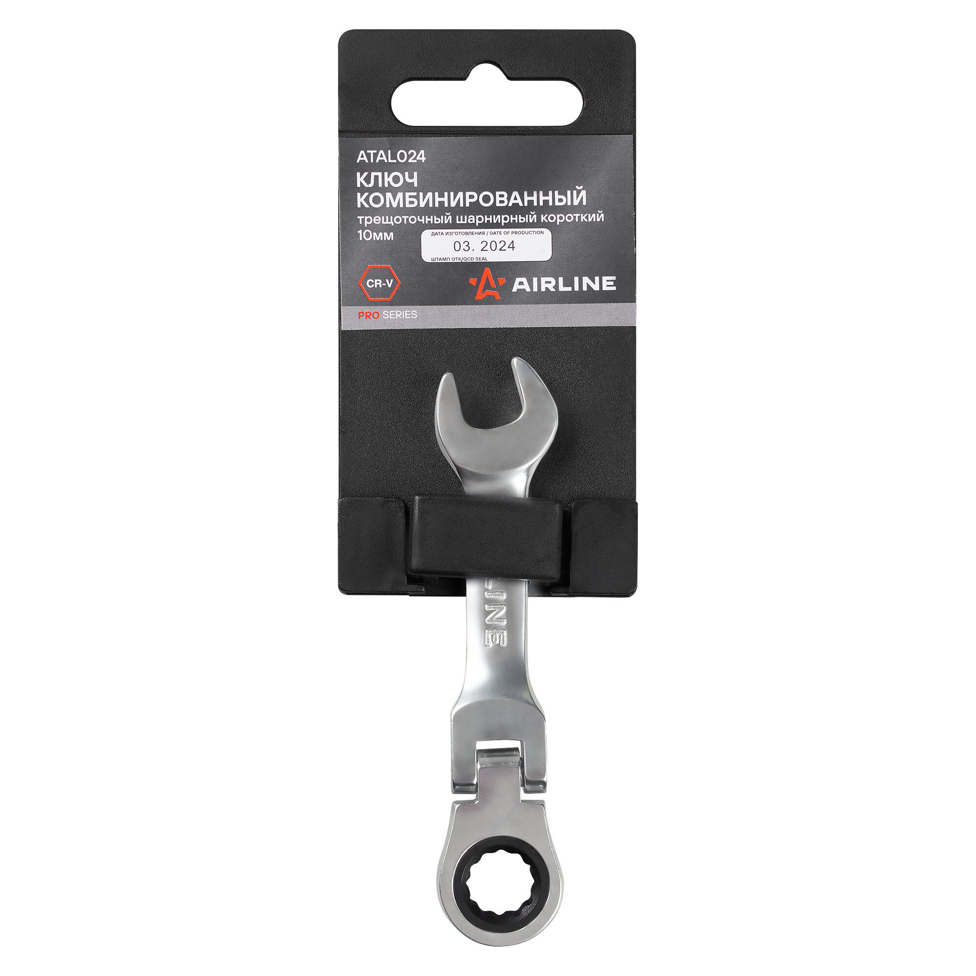 Ключ комбинированный трещоточный шарнирный короткий 10мм PRO AIRLINE ATAL024