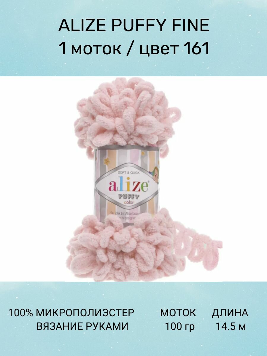 Пряжа для вязания ALIZE Puffy Fine: 161 (пудра) 1 шт 14.5 м 100 г 100% микрополиэстер. Пряжа Ализе Пуффи Файн с маленькими петлями