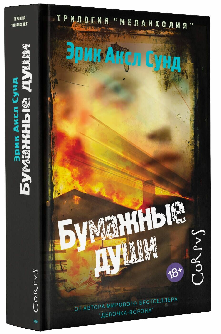 Бумажные души — фото 1