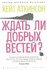 Ждать ли добрых вестей?
