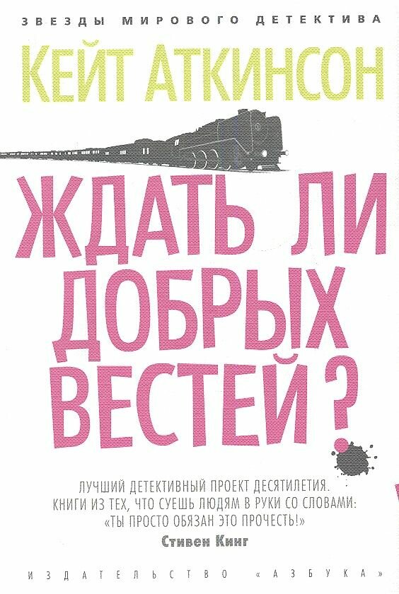 Ждать ли добрых вестей?