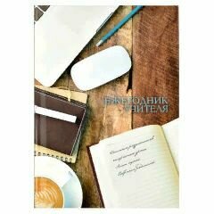 Ежегодник учителя деловой стиль / А6+ (120х170 мм), 256 л, блок - печать в одну краску, твёрдый переплёт, глянцевая ламинация, тиснение фольгой/