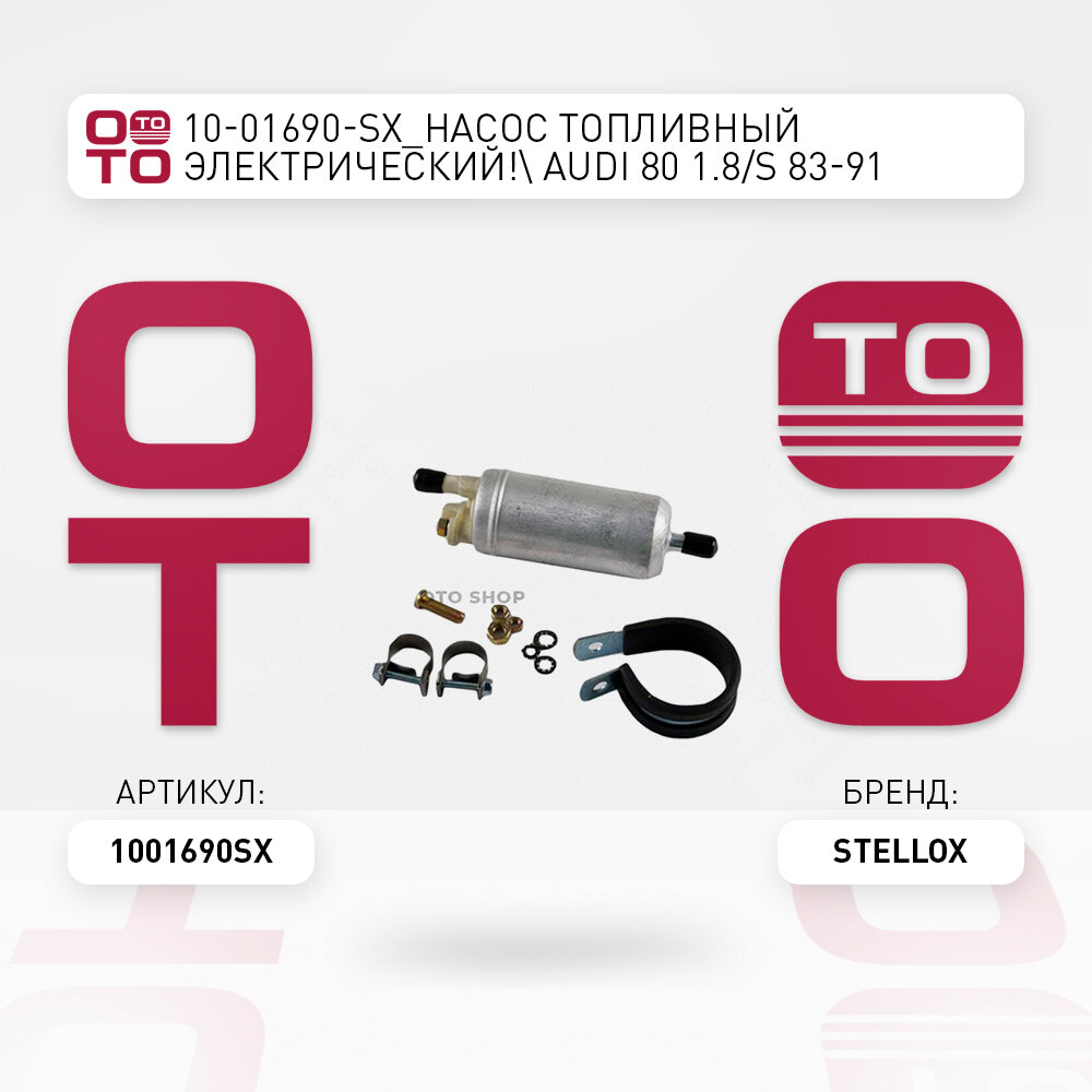 Насос топливный электрический \ Audi ( Ауди ) ( Ауди ) 80 1.8 / S 83-91 STELLOX 1001690SX