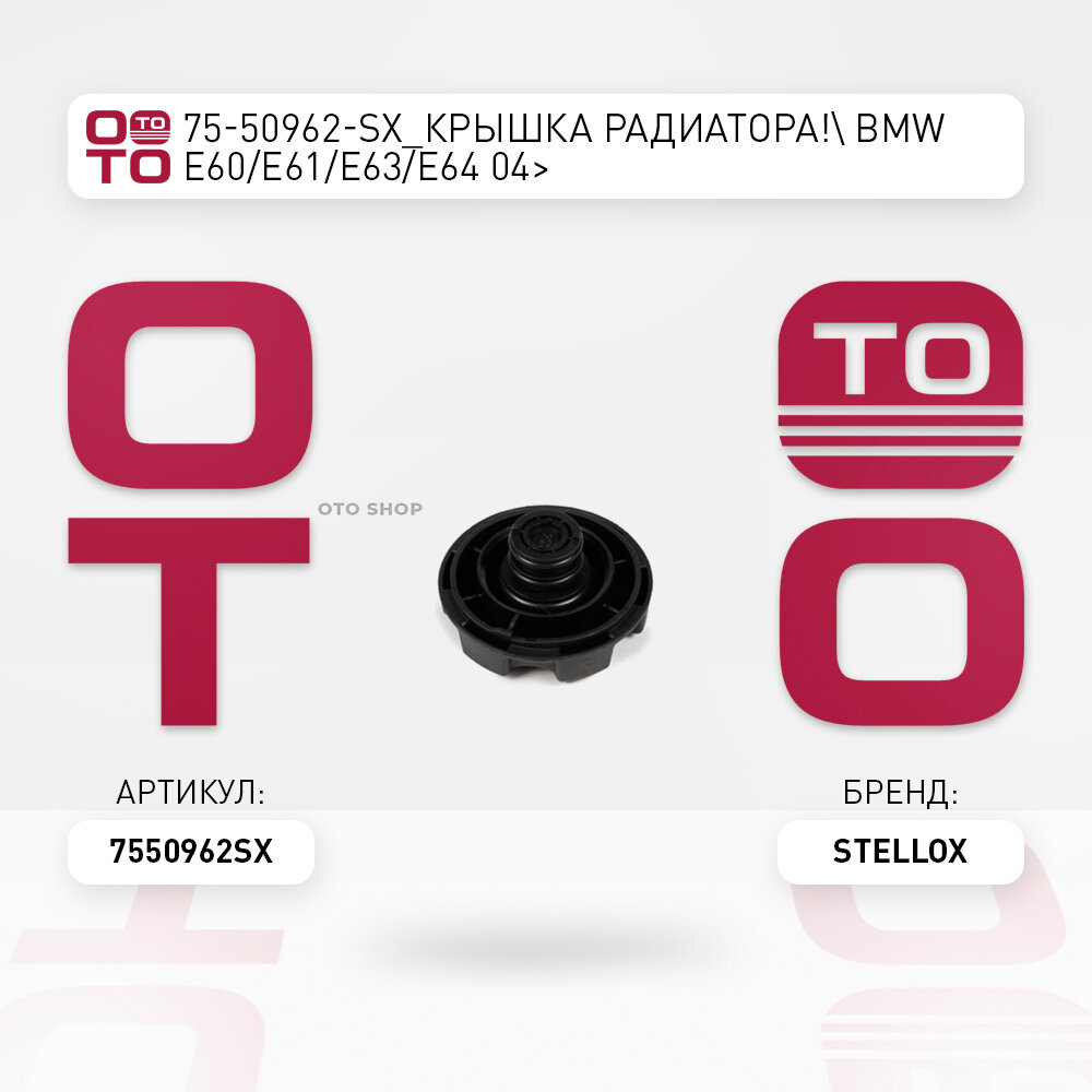 Крышка радиатора \ BMW ( БМВ ) ( БМВ ) E60 / E61 / E63 / E64 04 STELLOX 7550962SX, 7550962_SX, 75-50962-SX