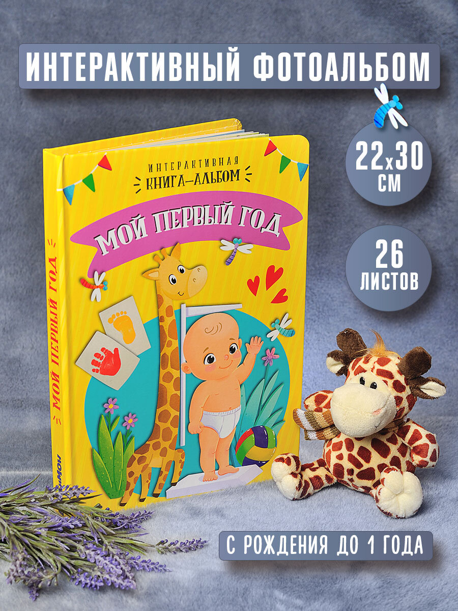 Интерактивная книга фотоальбом Мой первый год
