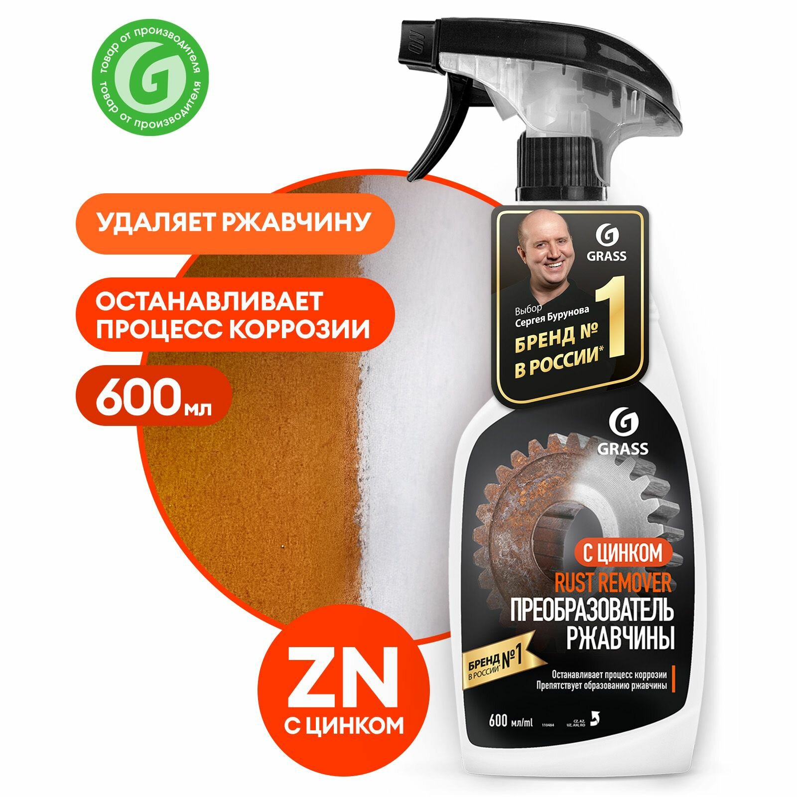 Средство для удаления ржавчины (антиржавчина) "Rust remover Zinc" Grass (флакон 600мл)