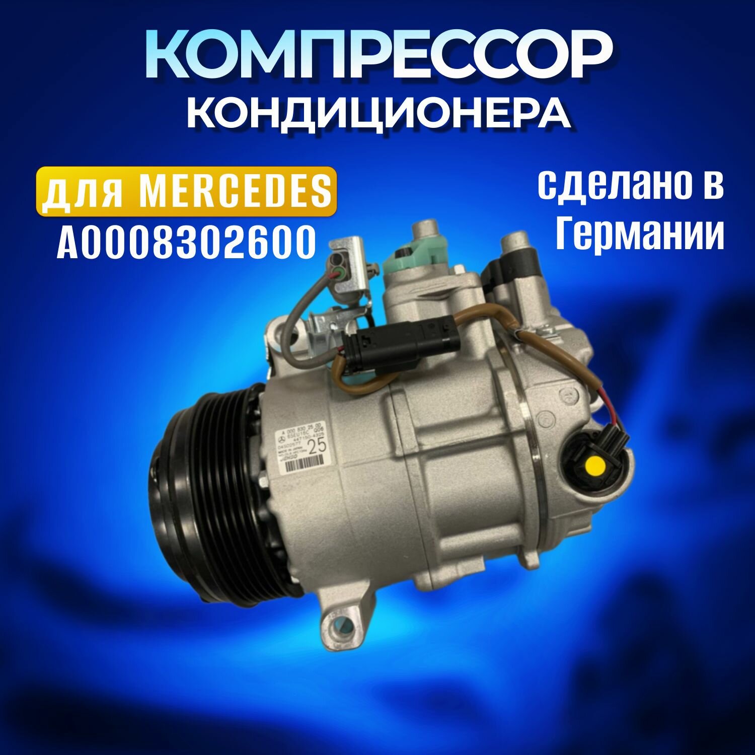 Компрессор кондиционера Mercedes A0008302600 Мерседес