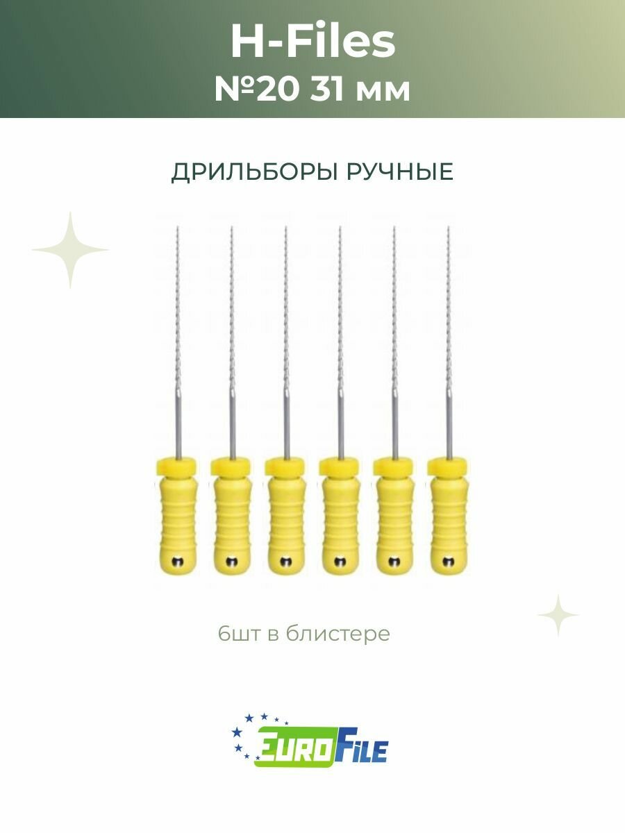 H-файлы стоматологические H-Files 31мм №20, 6шт Еврофайл