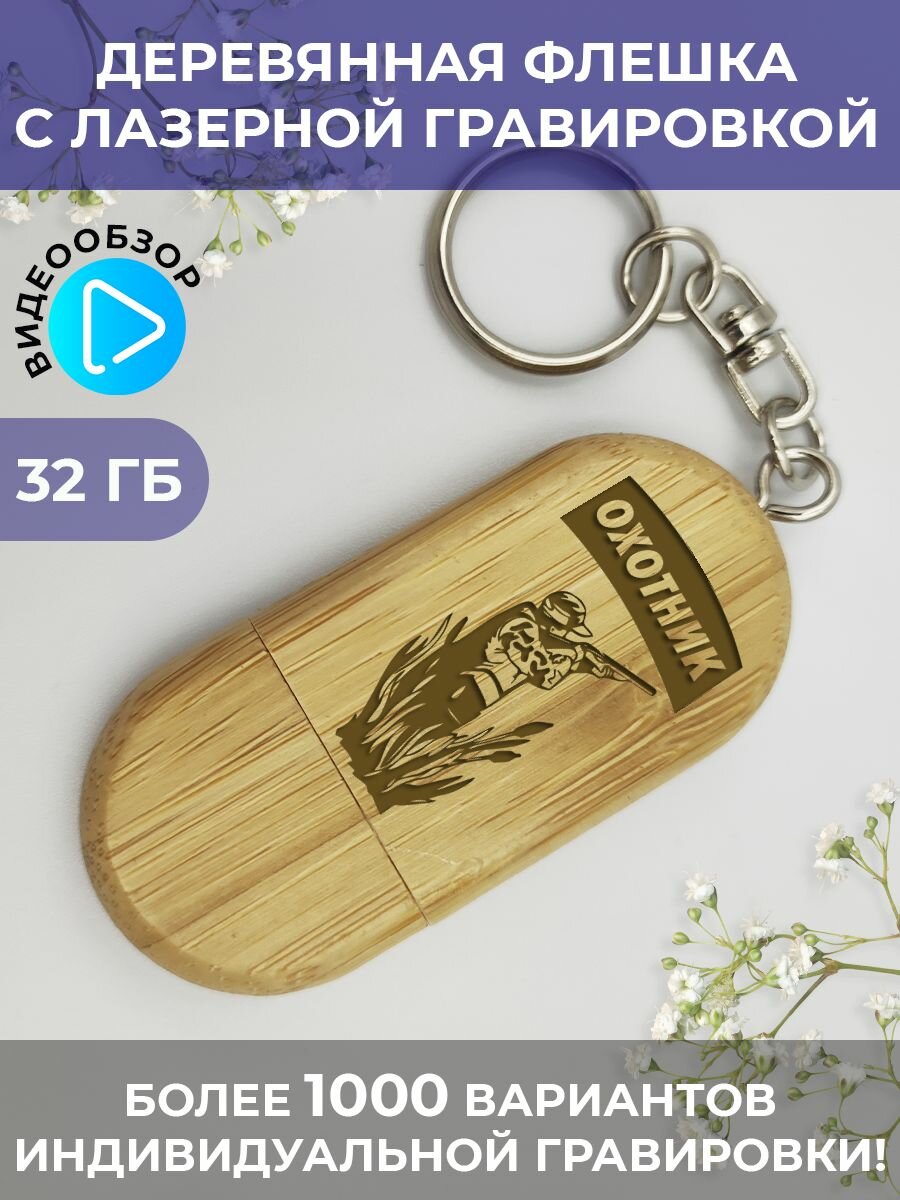 USB-флеш-накопитель, подарок с гравировкой 32GB " Озотник "