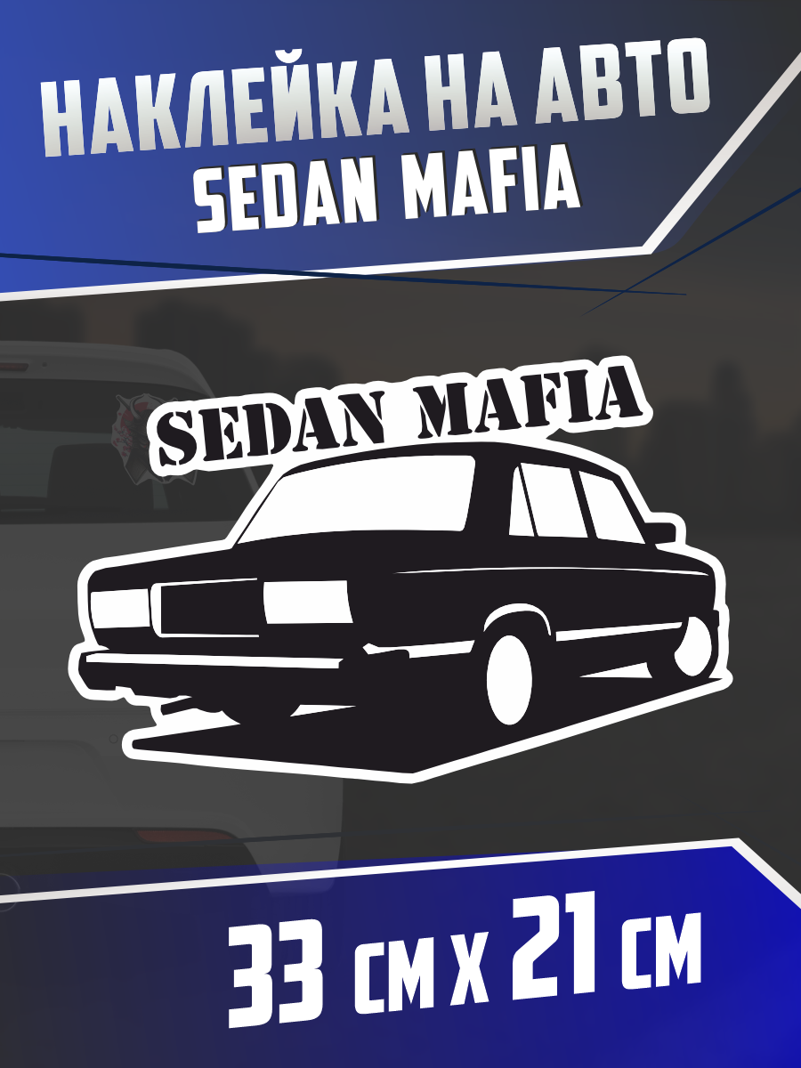Наклейка на авто Sedan mafia