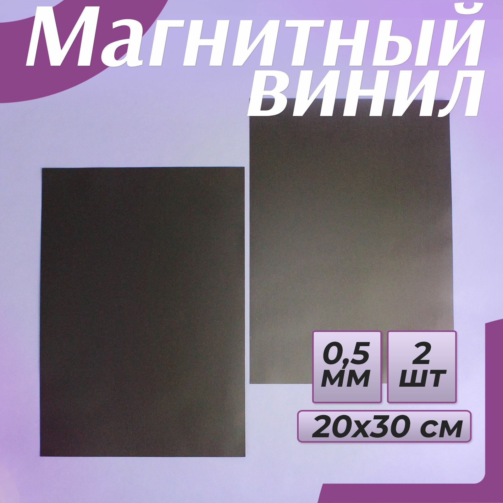 Магнитный винил без клейкой стороны, размер А4, толщина 0,5 мм, 2 шт
