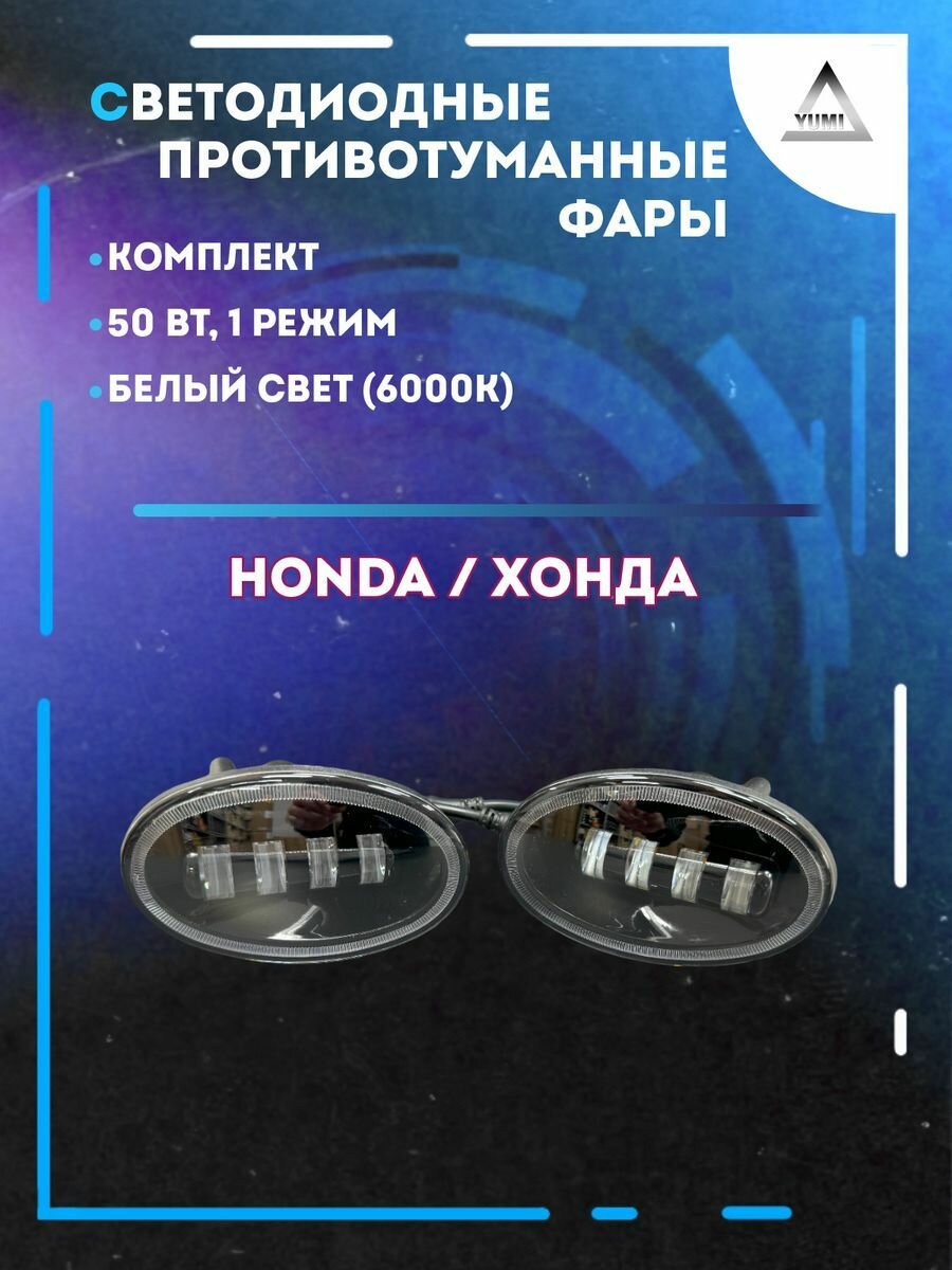 Противотуманные фары светодиодные LED Honda / Хонда 50 Вт (1 режим)