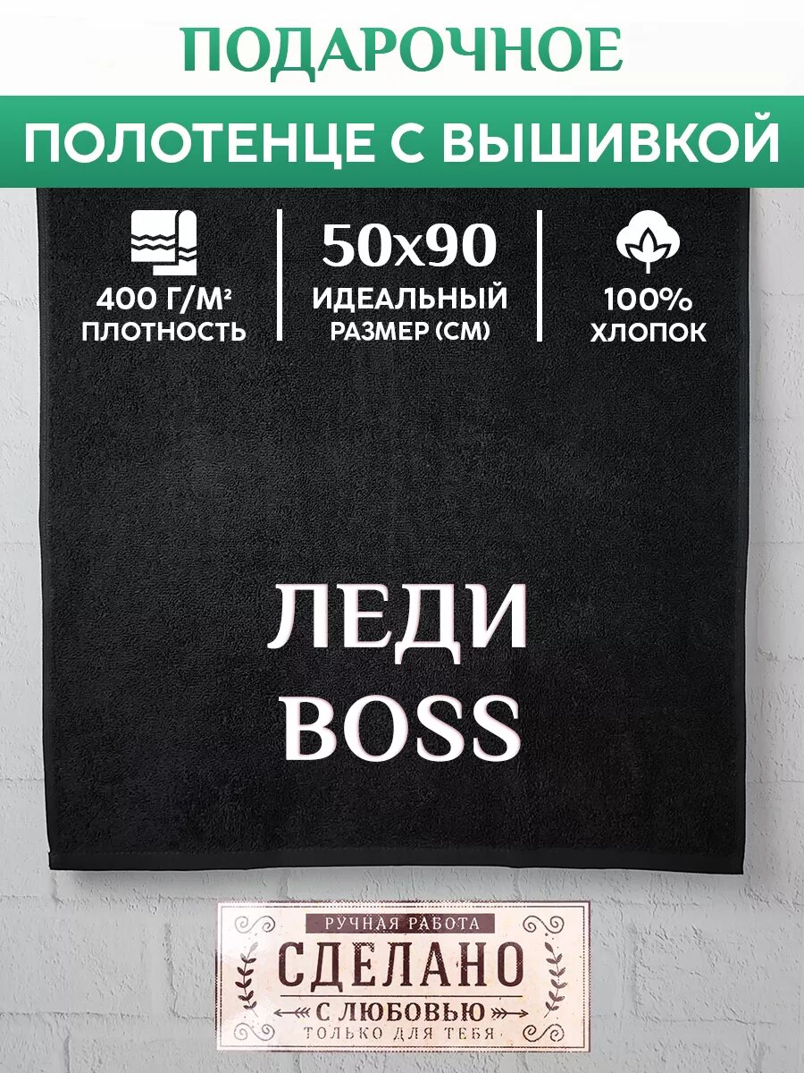 Махровое Полотенце с вышивкой Леди BOSS