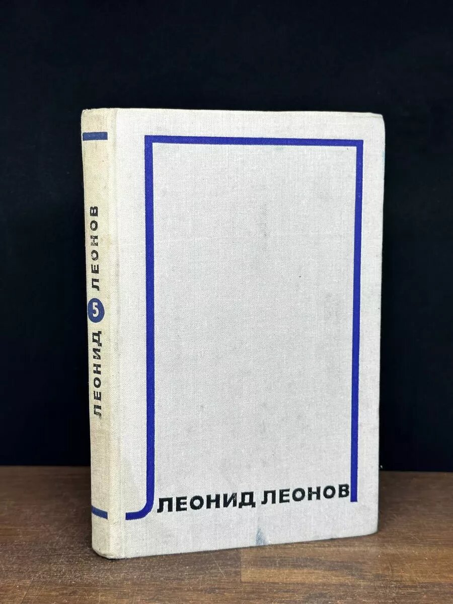 Книга. Леонид Леонов. Собрание сочинений в десяти томах. Том 5 1970 (2038381310805)