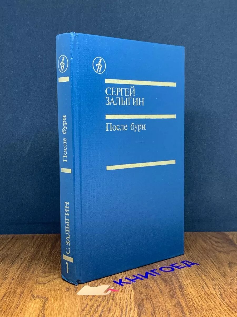 Книга. После бури. В двух томах. Книга 1 1988 (2038979627827)
