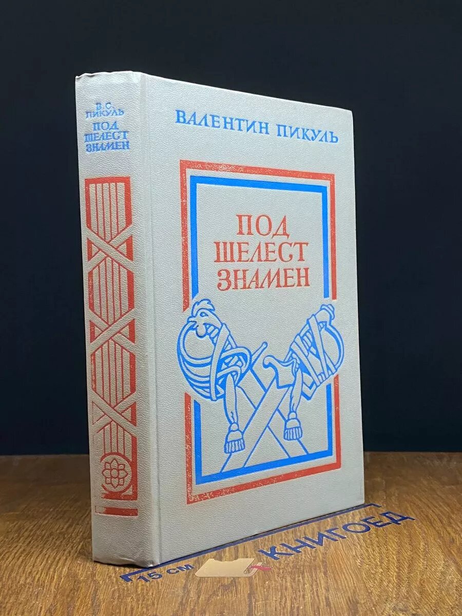 Книга. Под шелест знамен 1986 (2039581150222)