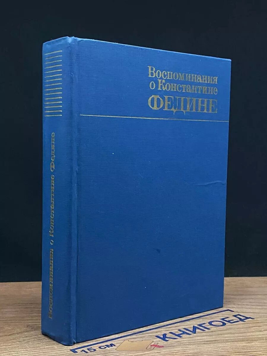 Книга. Воспоминания о Константине Федине 1981 (2039626649711)