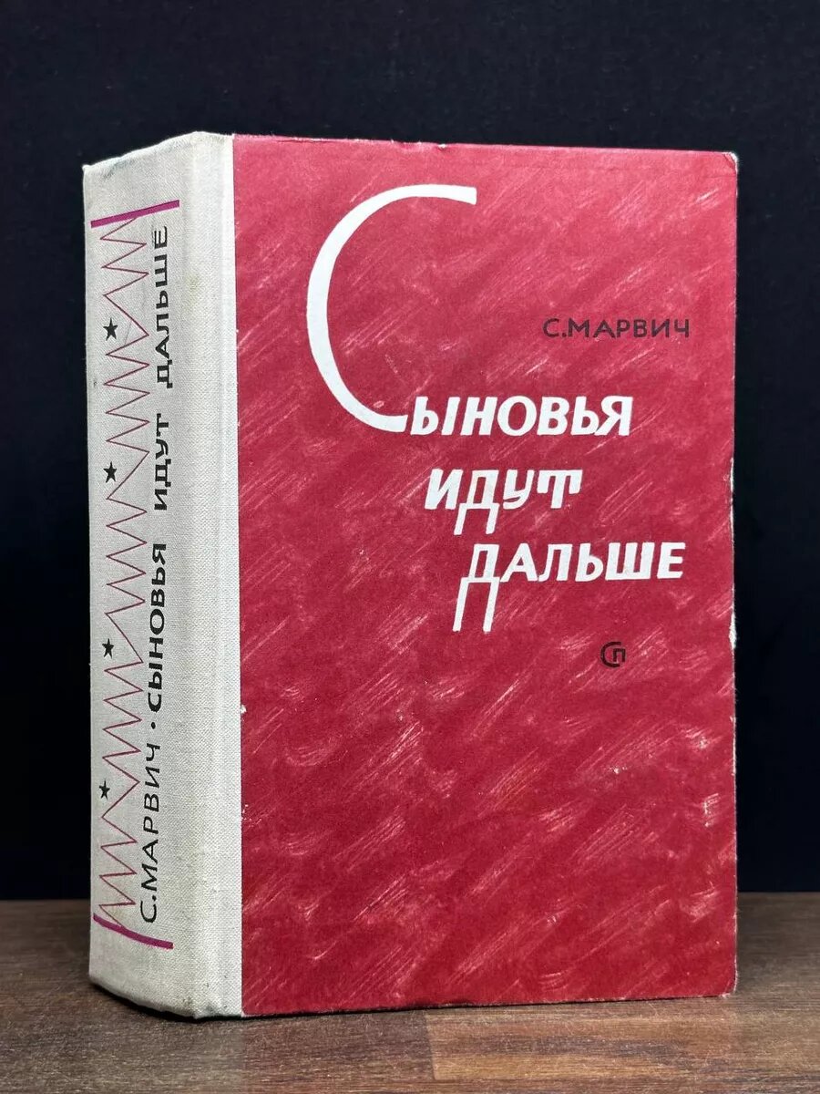 Книга. Сыновья идут дальше 1976 (2038652686547)