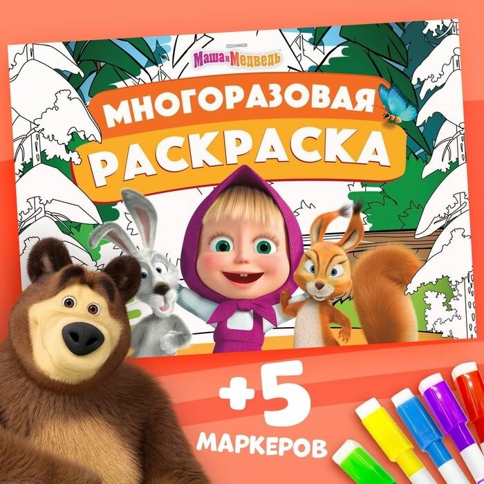 Многоразовая раскраска Маша и Медведь "Маша и Медведь" 17х24 см, 12 стр, с маркерами