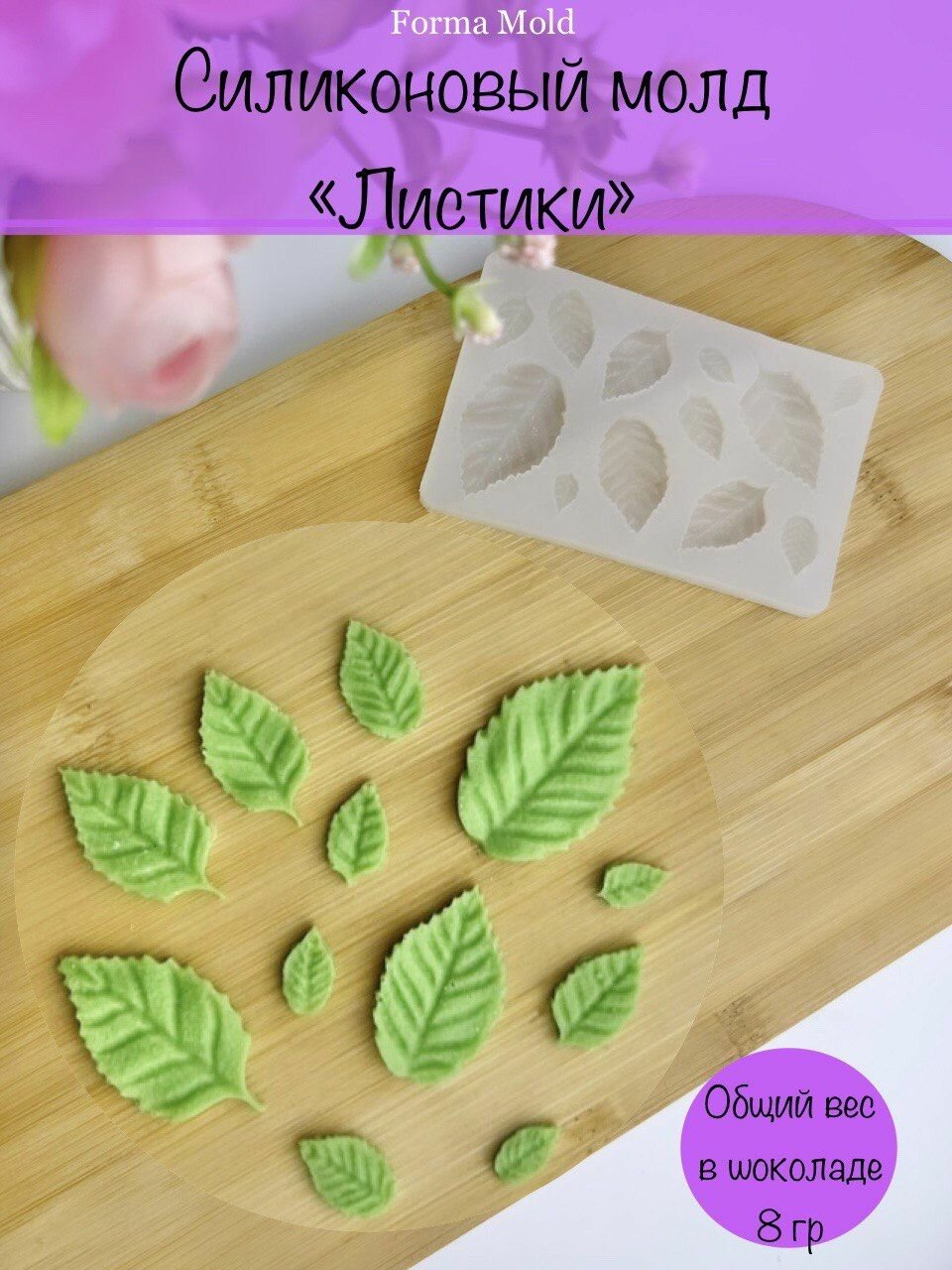 Силиконовый молд "Листики", форма подходит для шоколада, карамели, изомальта, мастики и мыла