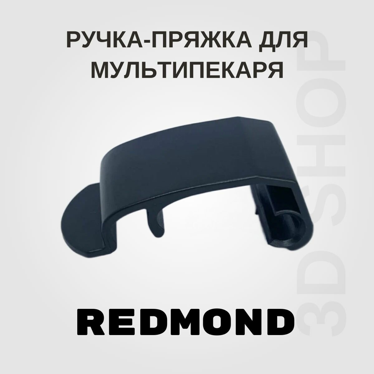Ручка пряжка для REDMOND RMB: M656/3S; M657/1S; M658/3S; M659/3S