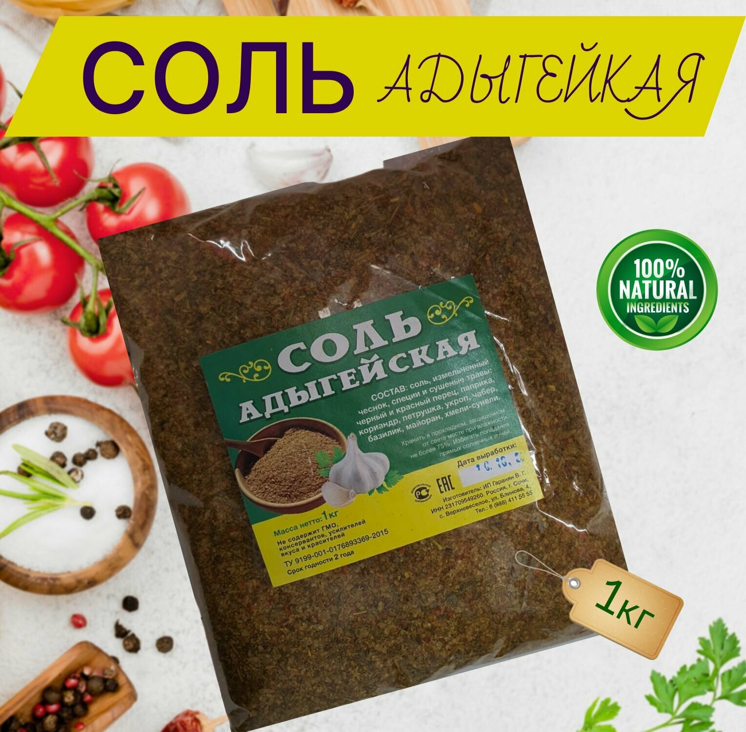 Приправа "Соль Адыгейская" 1кг.