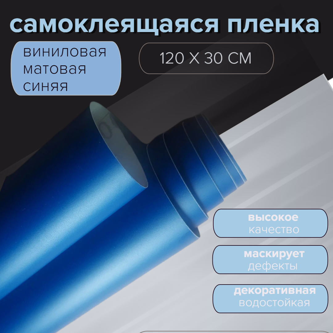 Матовая самоклеящаяся пленка для авто, мебели, кухни цвета синий, Oracal 1.2 х 0,3 м