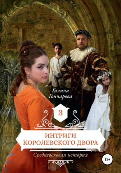Средневековая история. Интриги королевского двора [Цифровая книга]